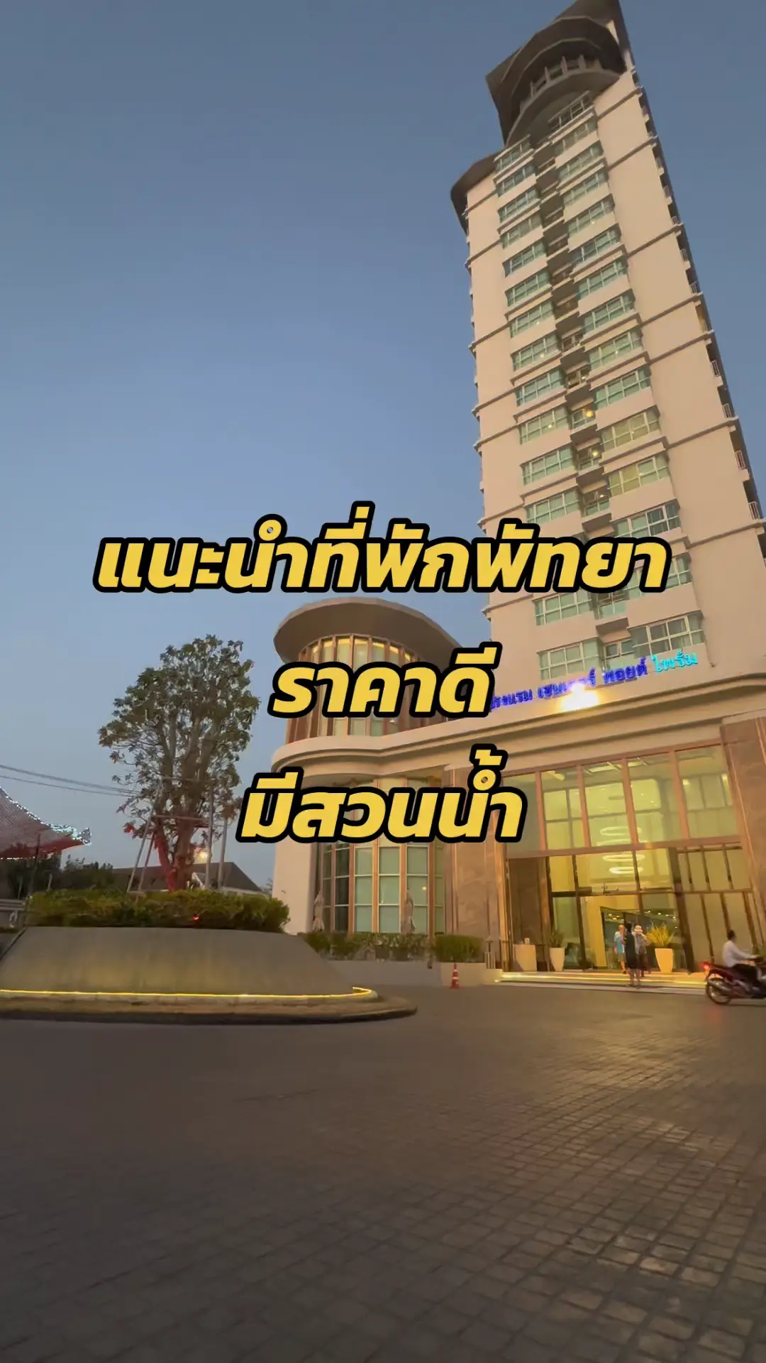 Center Point Prime Hotel Pattaya | วิดีโอที่เผยแพร่โดย เที่ยวต้องทน ...