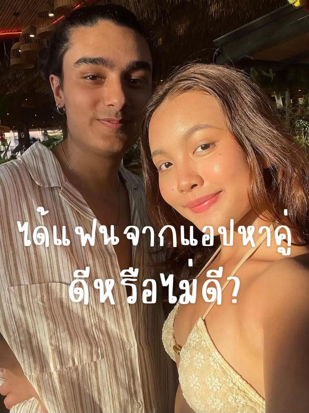 ได้แฟนจากแอปหาคู่ดีหรือไม่ดี แกลเลอรีที่โพสต์โดย Galelup Lemon8 