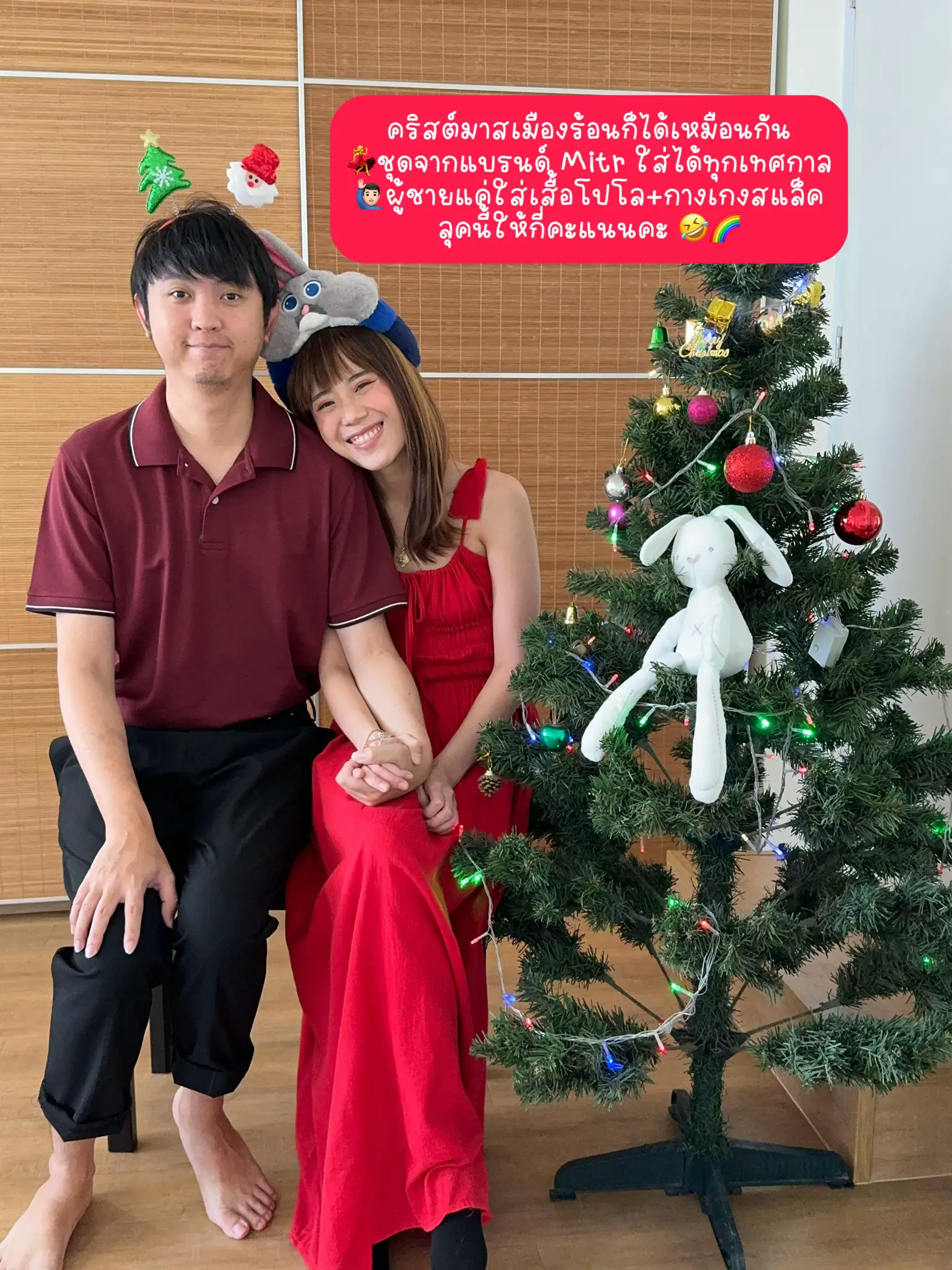 ไอเดียแต่งตัว X'Mas คู่กับแฟน 🎄🎅🏻 | แกลเลอรีที่โพสต์โดย Bo Anunya 🩵🫁 ...