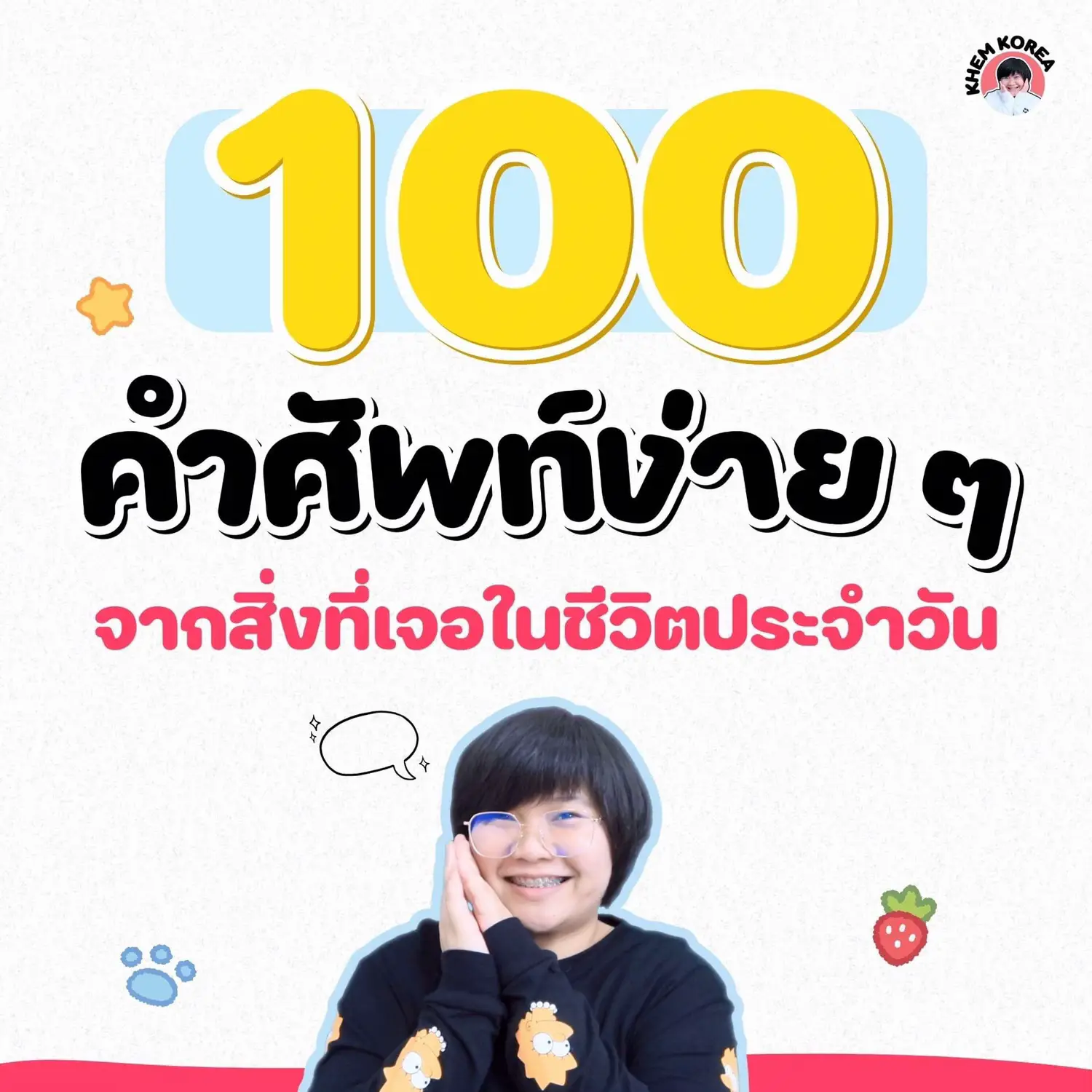 100 คำศัพท์ง่ายๆ จากสิ่งที่เจอในชีวิตประจำวัน แกลเลอรีที่โพสต์โดย