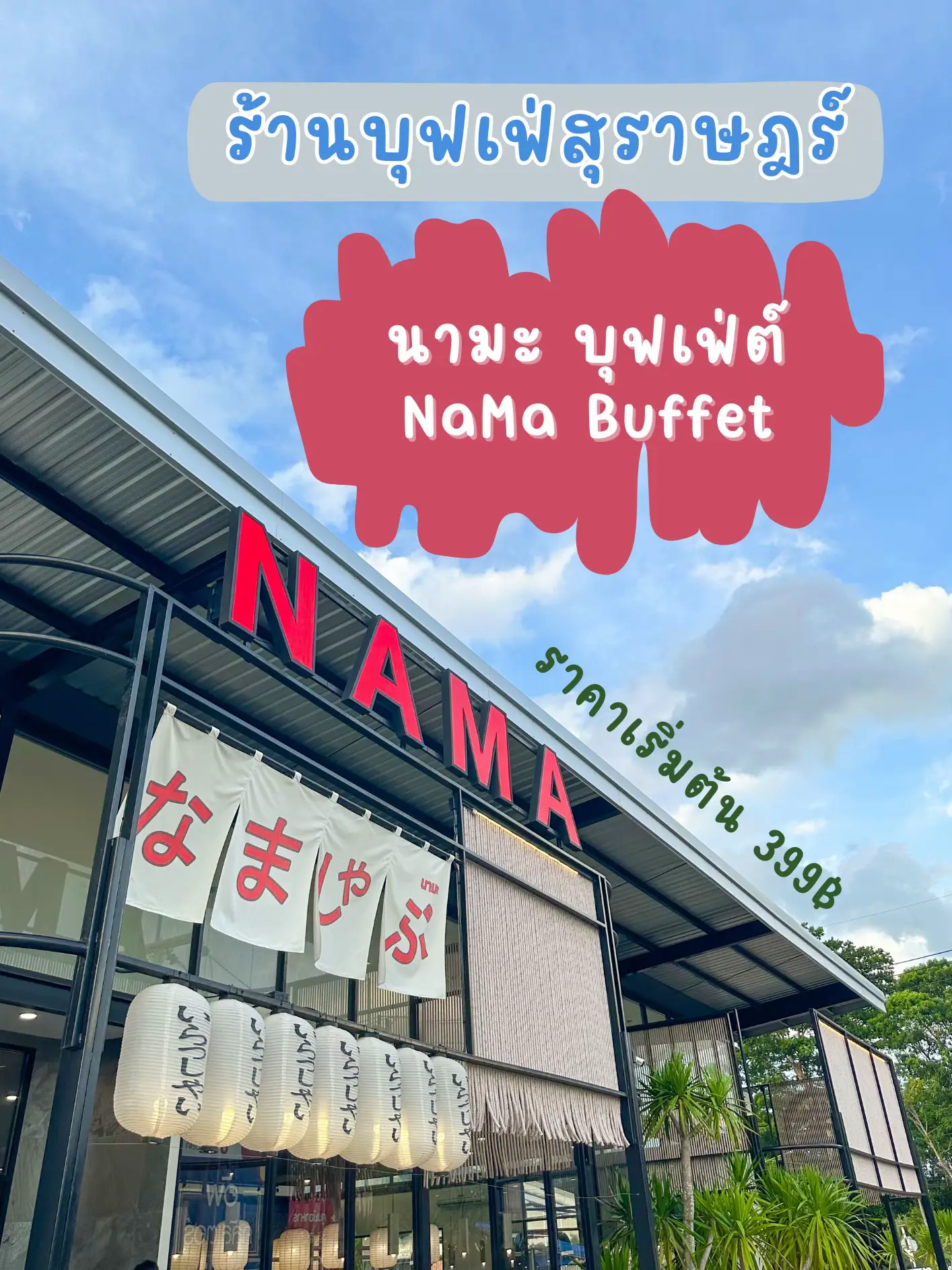 นามะ บุฟเฟ่ต์ "Nama Buffet" 🍲 | แกลเลอรีที่โพสต์โดย Thanut 🦋 | Lemon8