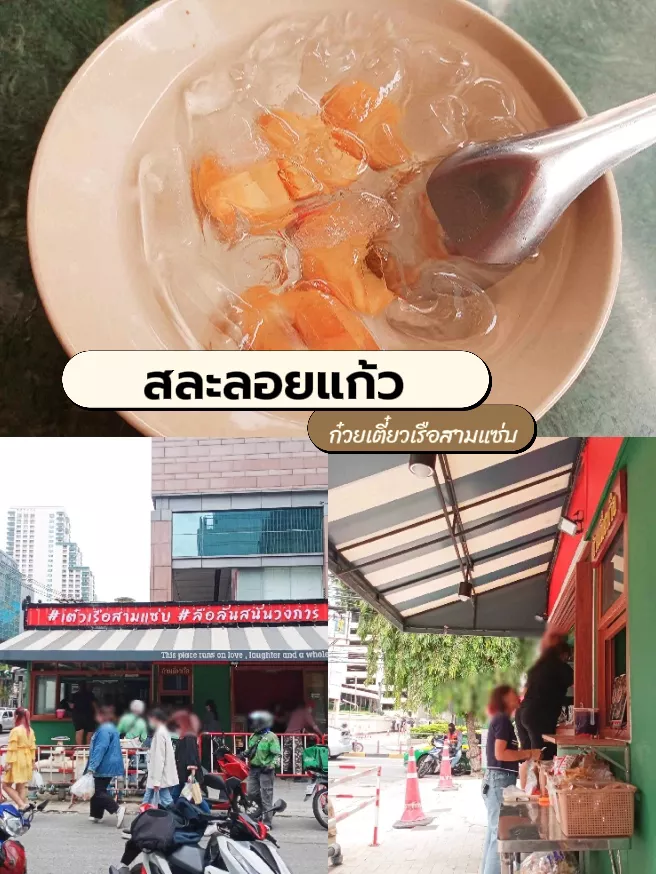 ก๋วยเตี๋ยวเรือสามแซ่บ อโศกติดตึกแกรมมี่ | แกลเลอรีที่โพสต์โดย Moona K | Lemon8