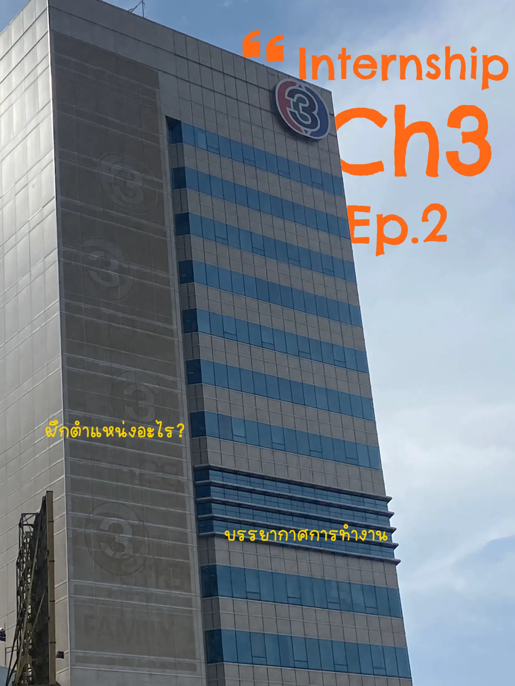 ฝึกงานch3 แบบปังๆ🌟🎀 | แกลเลอรีที่โพสต์โดย ice’s thing | Lemon8