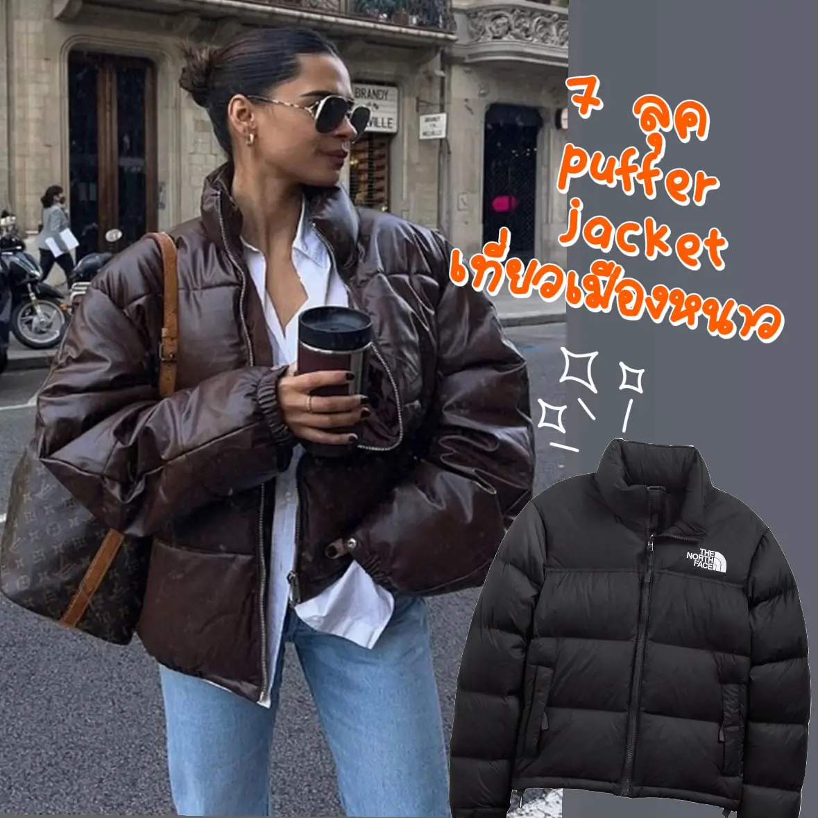 หนาวขนาดไหนไม่รู้แอ้บใส่ puffer jacket ไปก่อน | แกลเลอรีที่โพสต์โดย ...