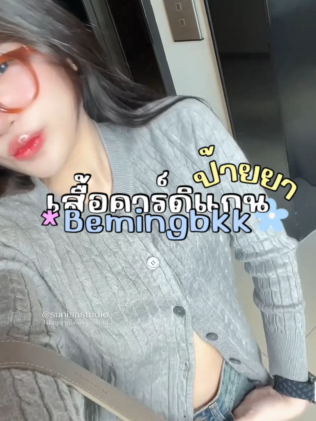 ป้ายยาคาร์ดิแกน bemingbkk🥰 | วิดีโอที่เผยแพร่โดย พิกัดที่โปรไฟล์ | Lemon8