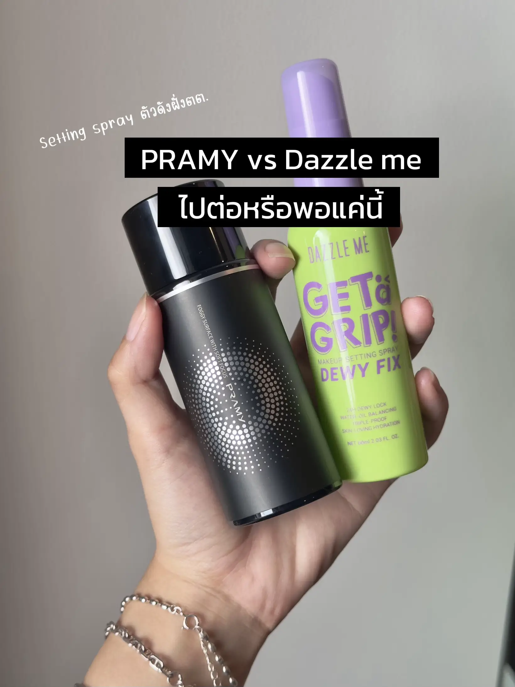 ตัวไหนดี Setting spray 2ตัวดังฝั่งตต. | แกลเลอรีที่โพสต์โดย เบบี้พีพี ...