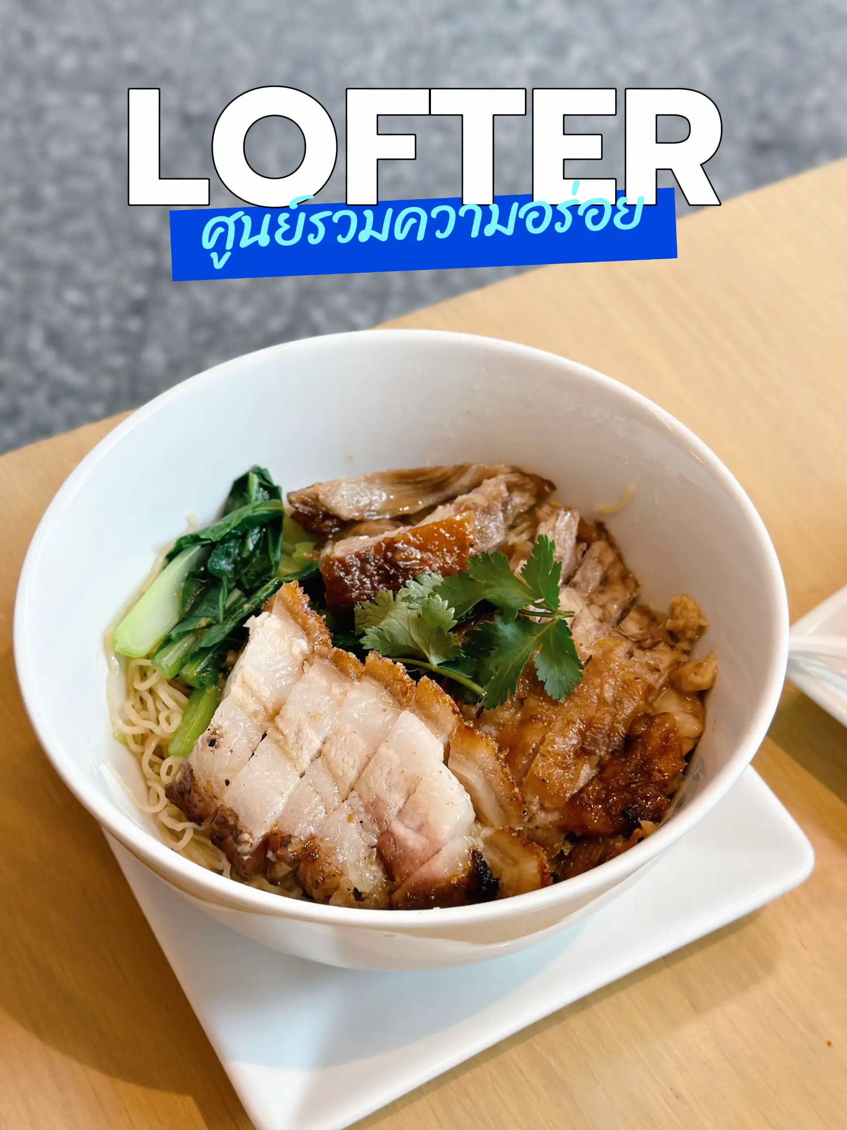 LOFTER (Central Chidlom) | วิดีโอที่เผยแพร่โดย ernbeamthefoody | Lemon8