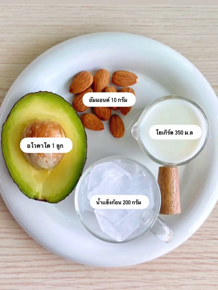 🥑 อโวคาโด้+โยเกิร์ต+อันมอนด์🥑 | แกลเลอรีที่โพสต์โดย Petchploy__01 | Lemon8