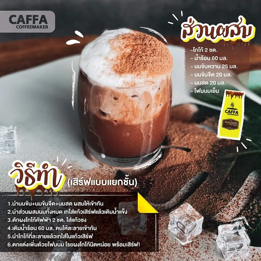 แจกสูตรเครื่องดื่ม "โกโก้" เจ้มจ้นโดนใน อร่อยฟิน~ | แกลเลอรีที่โพสต์โดย CAFFA | Lemon8