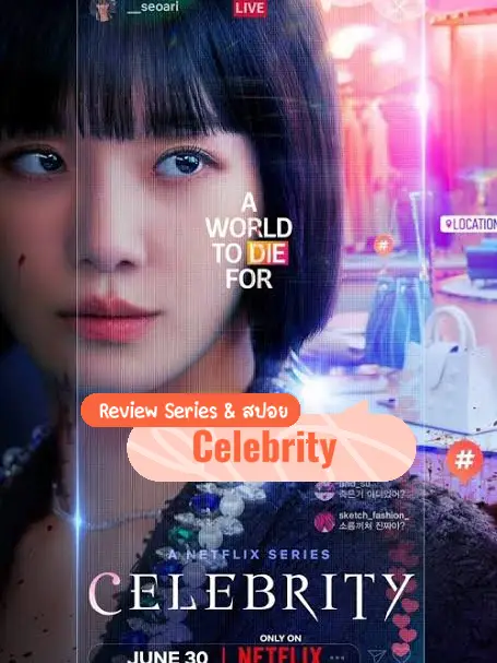 Review Series &สปอย เรื่อง Celebrity #ป้ายยา | แกลเลอรีที่โพสต์โดย เจ้า ...