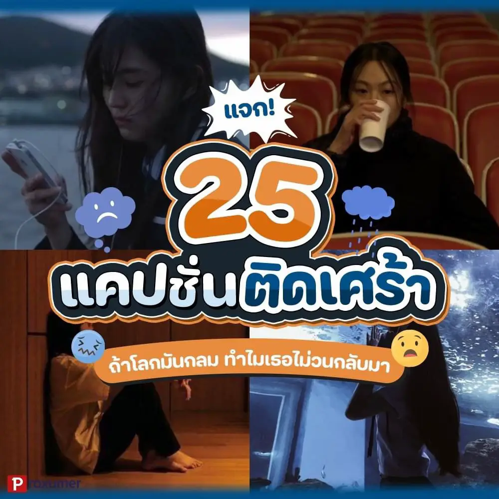 แจก 25 แคปชั่นติดเศร้าติดเหงาเขาไม่รัก😔 | แกลเลอรีที่โพสต์โดย Proxumer | Lemon8