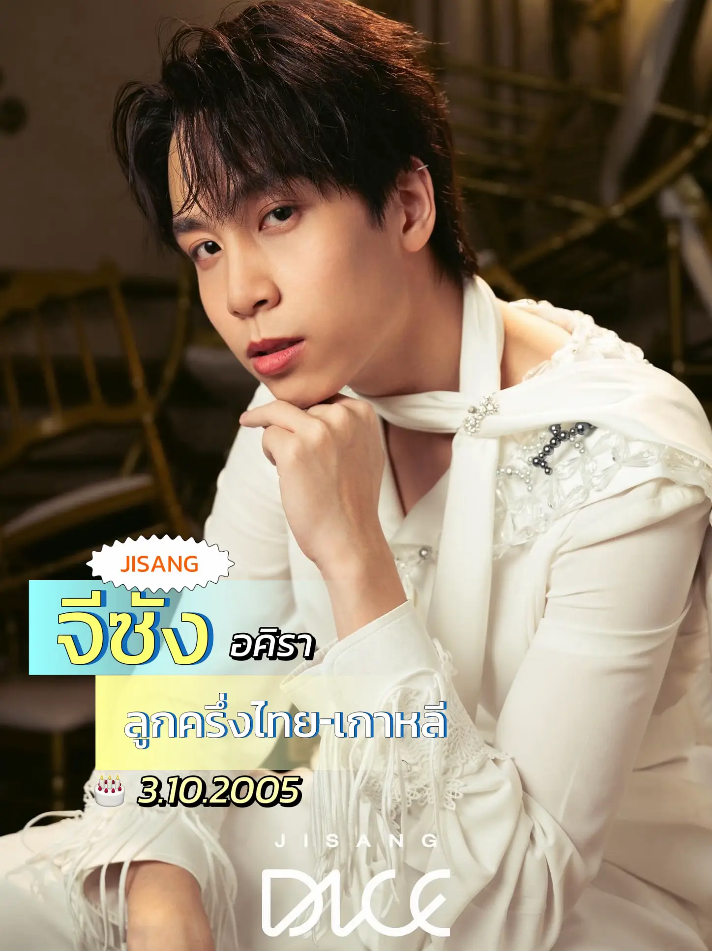 ไปครับติ่ง ชวนรู้จักหนุ่ม ๆ วง DICE แห่งค่าย Sonray | แกลเลอรีที่โพสต์ ...