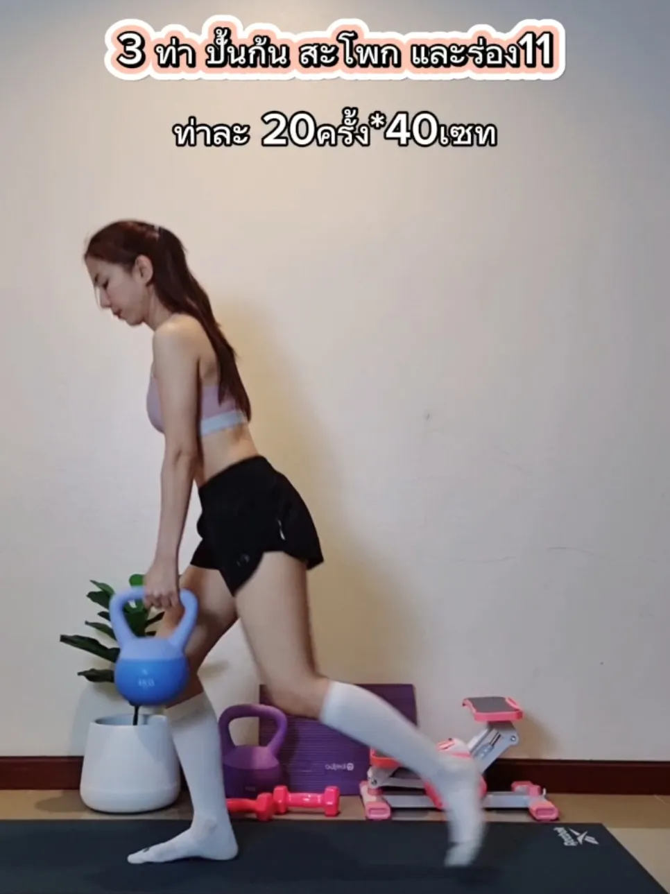 3 ท่าปั้นก้น จาก เคตเทิลเบล 🍑 | วิดีโอที่เผยแพร่โดย Tawan🌻 | Lemon8