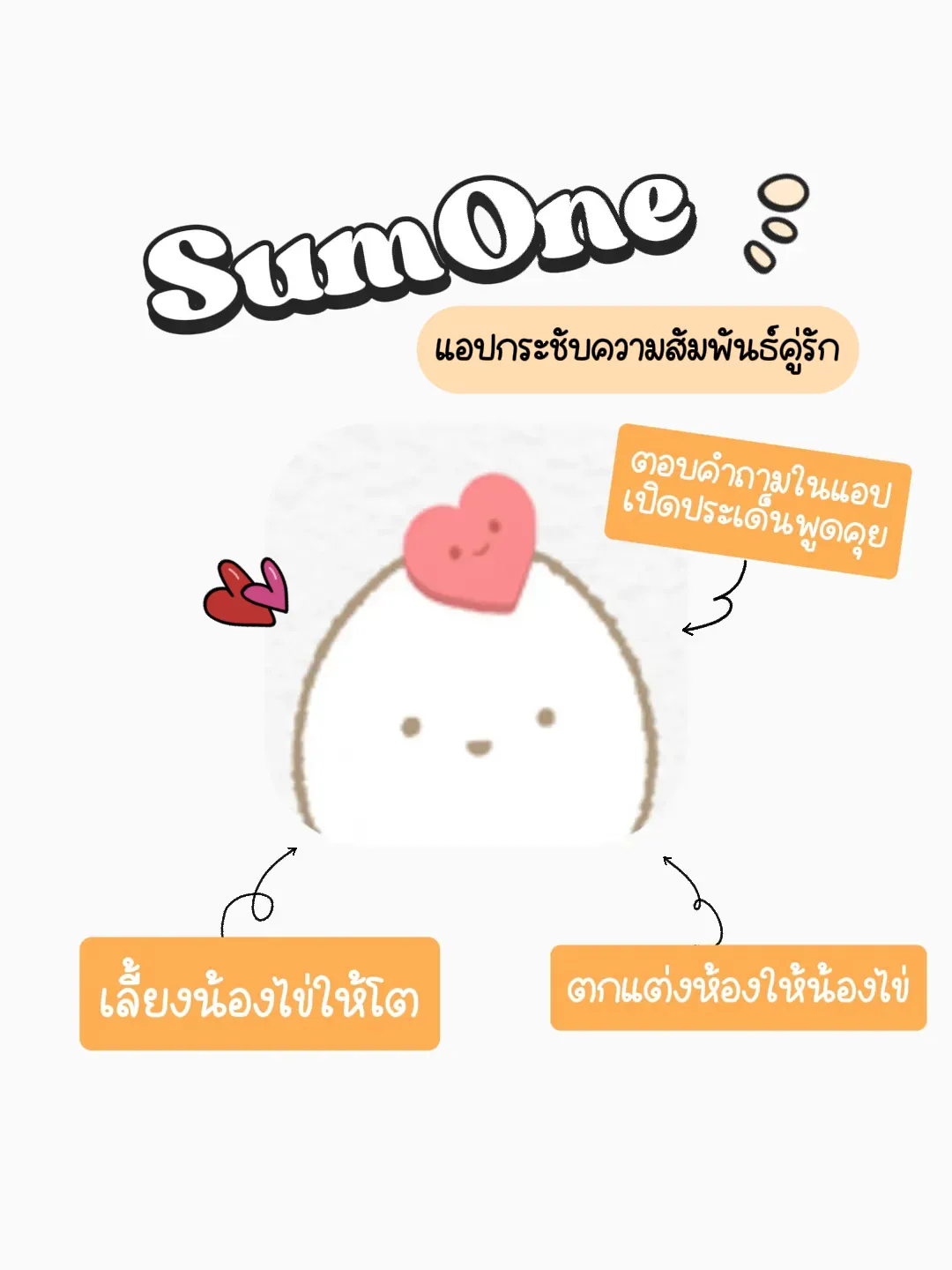 SumOne | แอปน่ารักๆ สำหรับคู่รัก | แกลเลอรีที่โพสต์โดย Iupmup | Lemon8