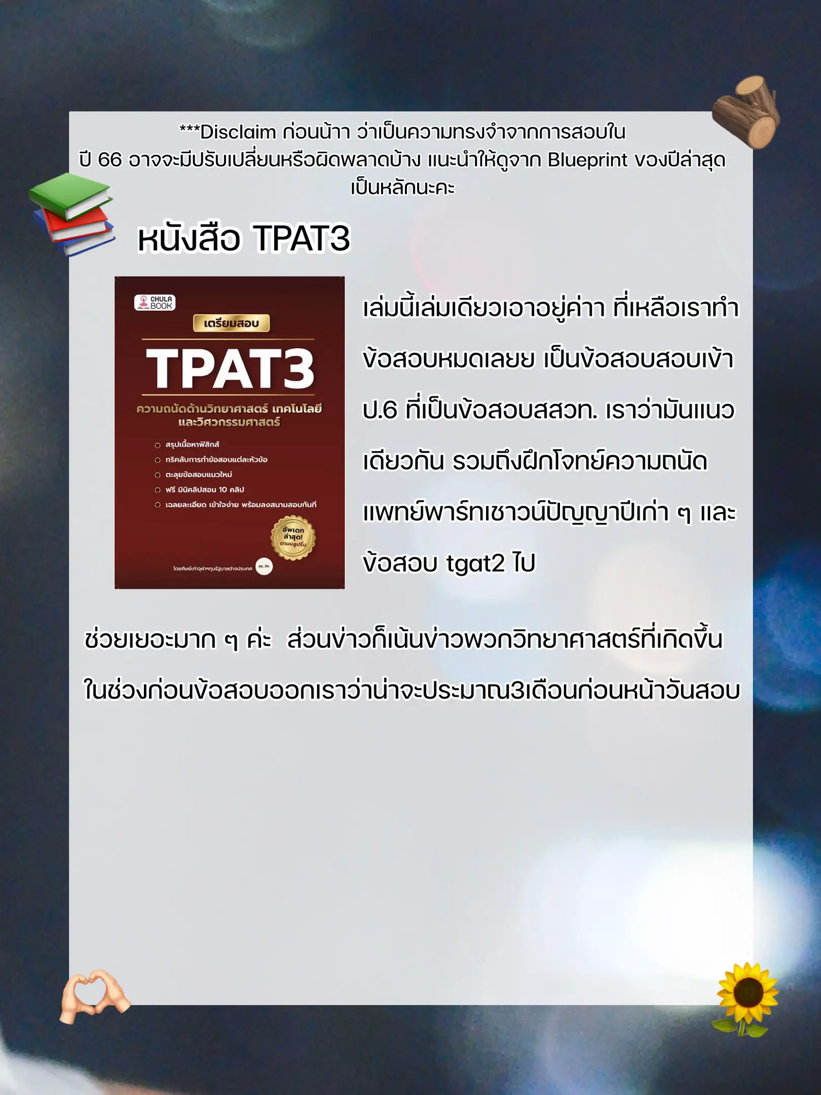 แชร์หนังสือ+เทคนิคทำข้อสอบ tgat tpat3 เข้ามหาลัย💗 | แกลเลอรีที่โพสต์โดย - p 🍂 | Lemon8