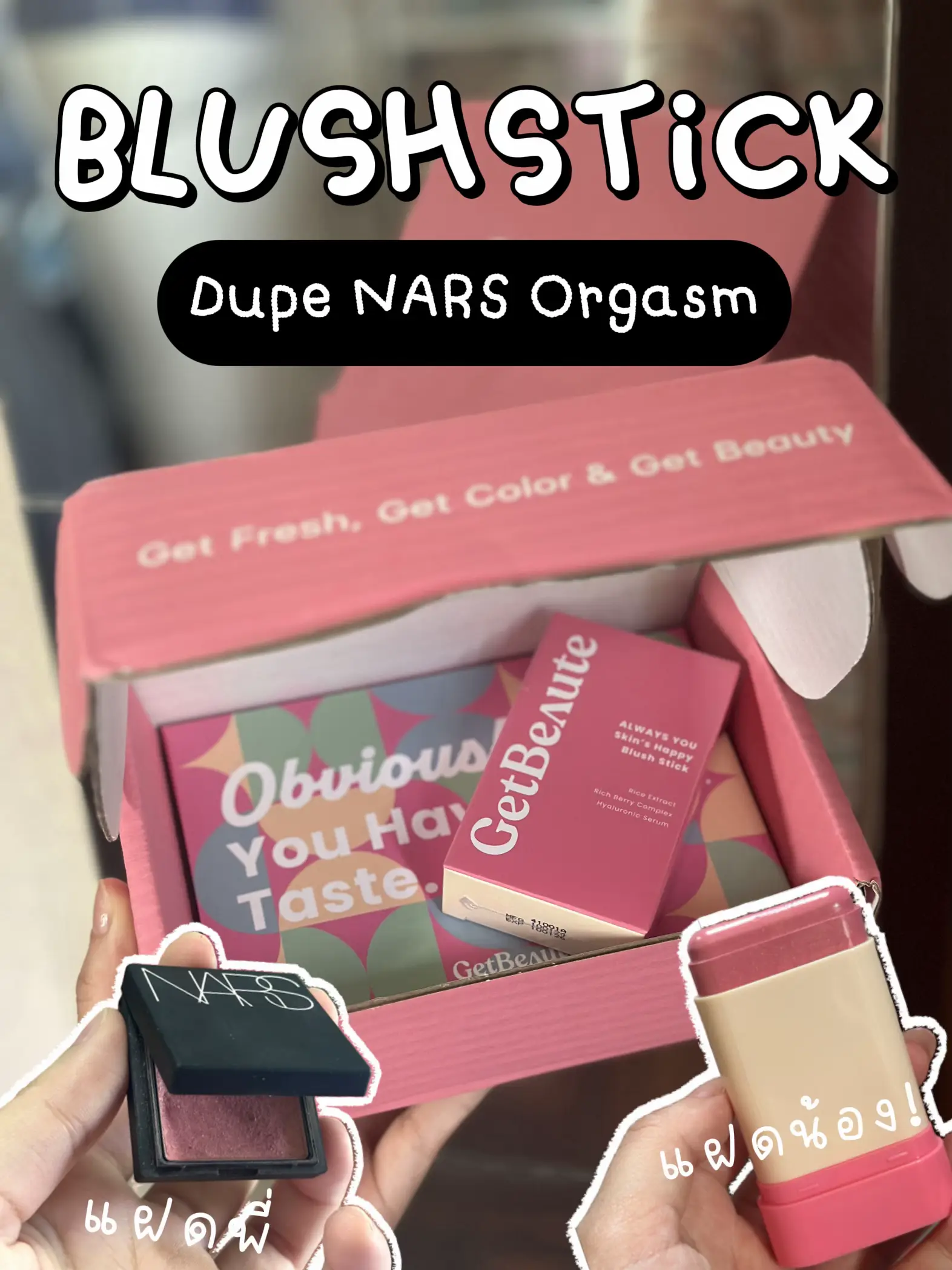 ป้ายยา Blush stick GetBeaute แฝดน้อง NARS orgasm🌷 | แกลเลอรีที่โพสต์โดย TAMPAIGON | Lemon8
