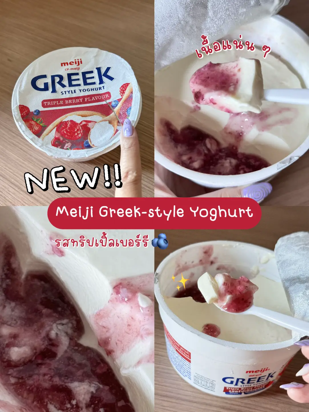 Meiji Greek-style Yoghurt ไม่ต้องเสียเวลาทำเองแล้ว!🫐🥛🥣 | แกลเลอรีที่ ...