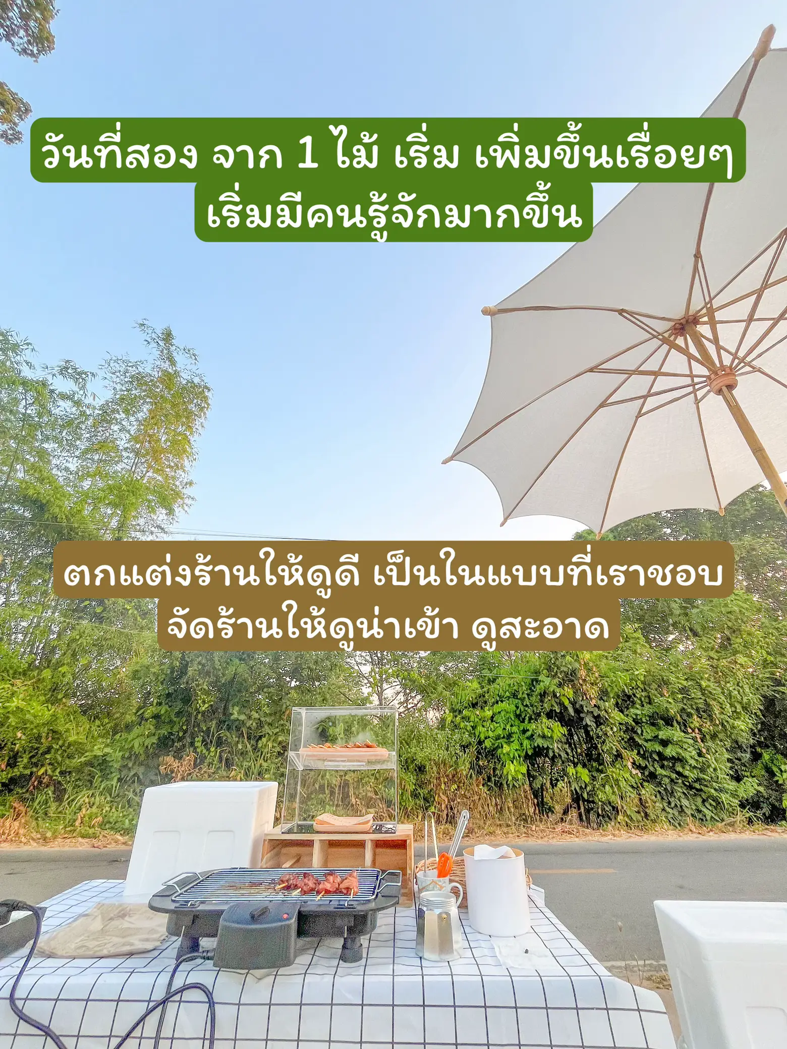 ประสบการณ์ขายหมูปิ้ง หลังออกจากงานประจำ | แกลเลอรีที่โพสต์โดย Niramon B-Bee | Lemon8