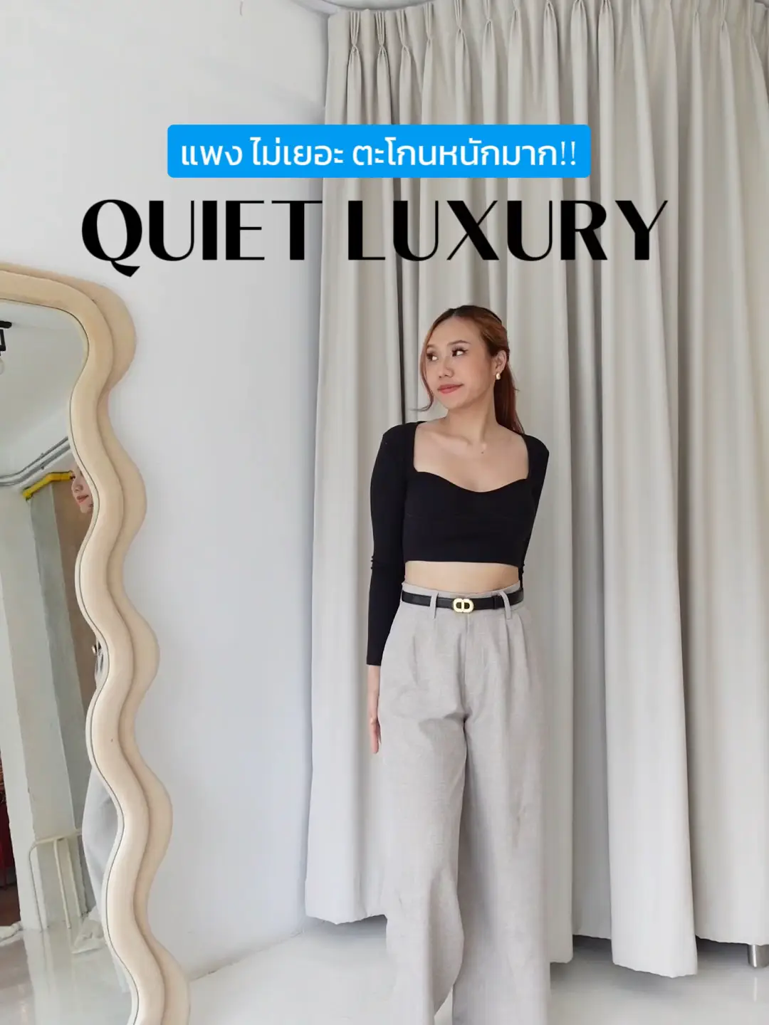 Quiet luxury ไม่เยอะแต่ตะโกน 🌟 | วิดีโอที่เผยแพร่โดย Lypiggystyle | Lemon8
