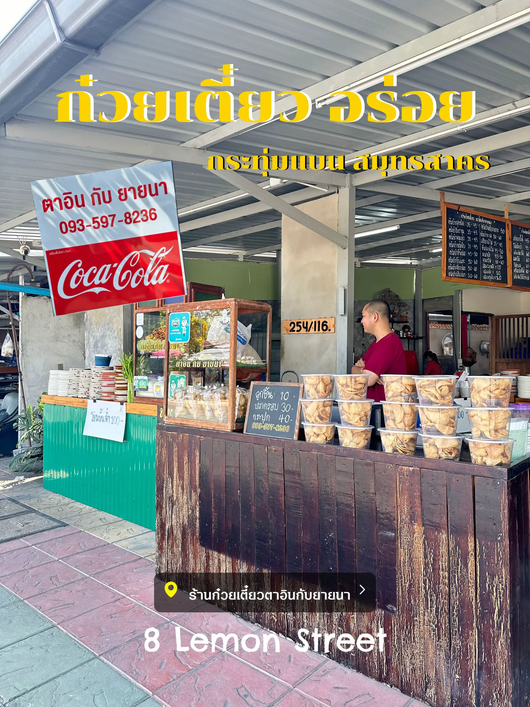 8 Lemon Street : ก๋วยเตี๋ยวอร่อย กระทุ่มแบน สมุทรสาคร | แกลเลอรีที่ ...