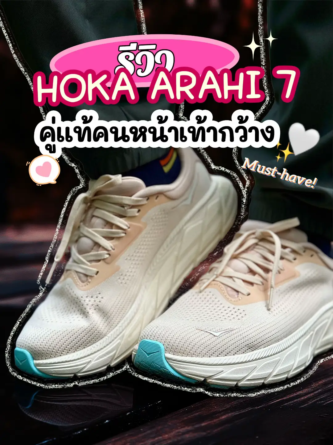 รีวิว Hoka Arahi 7 คู่แท้คนหน้าเท้ากว้าง | แกลเลอรีที่โพสต์โดย Dr.Rung.HappyD | Lemon8