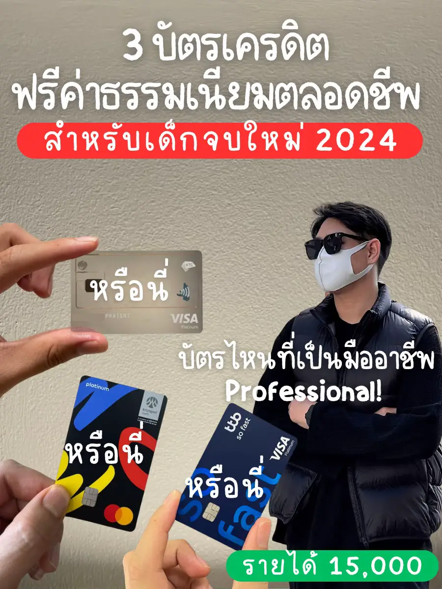 3 บัตรเครดิตฟรีค่าธรรมเนียมตลอดชีพ สำหรับเด็กจบใหม่ 2024 | แกลเลอรีที่โพสต์โดย Paul PRAISRI | Lemon8