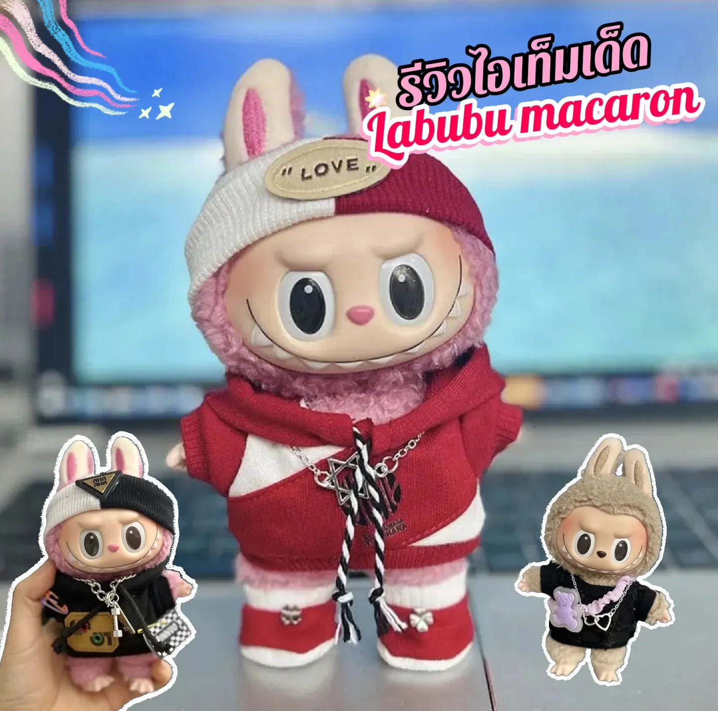 พิกัดชุดlabubu | แกลเลอรีที่โพสต์โดย Gencha | Lemon8