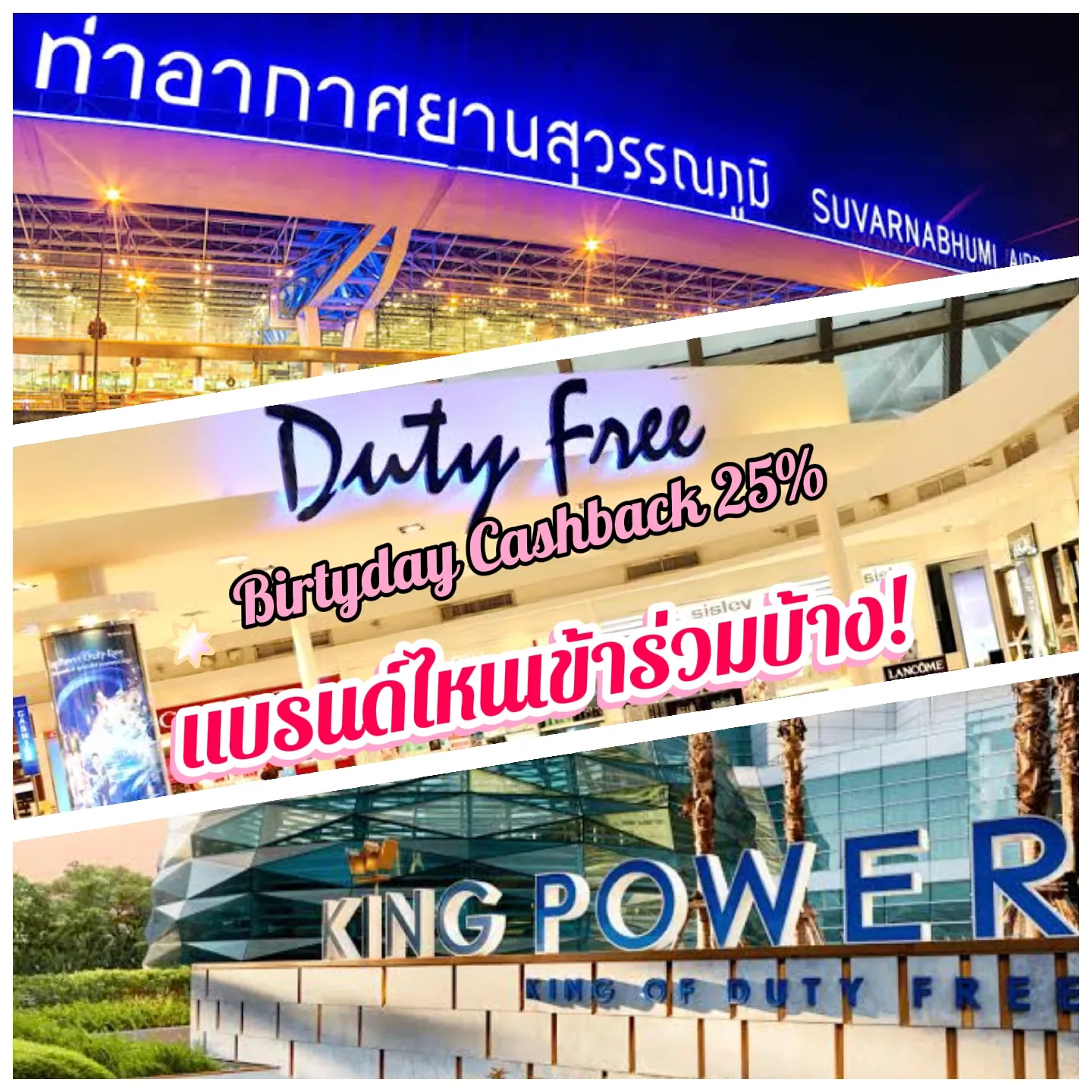 รวมแบรนด์ใน Kingpower ที่ได้ Birthday cashback 25% | แกลเลอรีที่โพสต์โดย Maykie | Lemon8