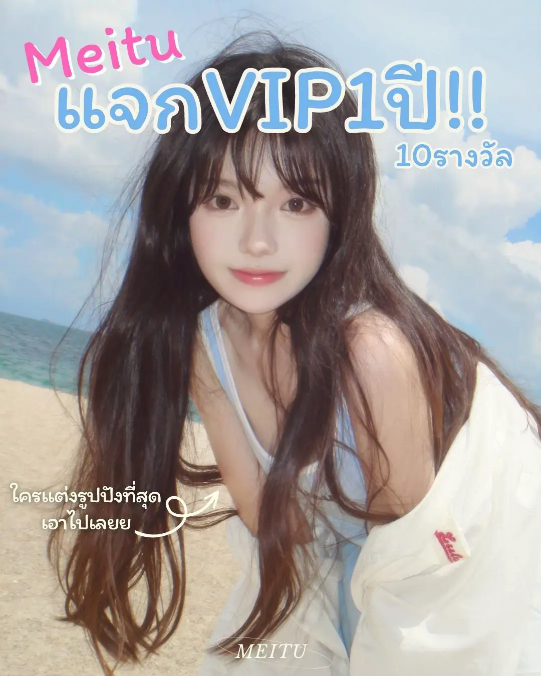 Meitu แจกวีไอพีฟรี1ปี‼️ | แกลเลอรีที่โพสต์โดย Meitu TH | Lemon8