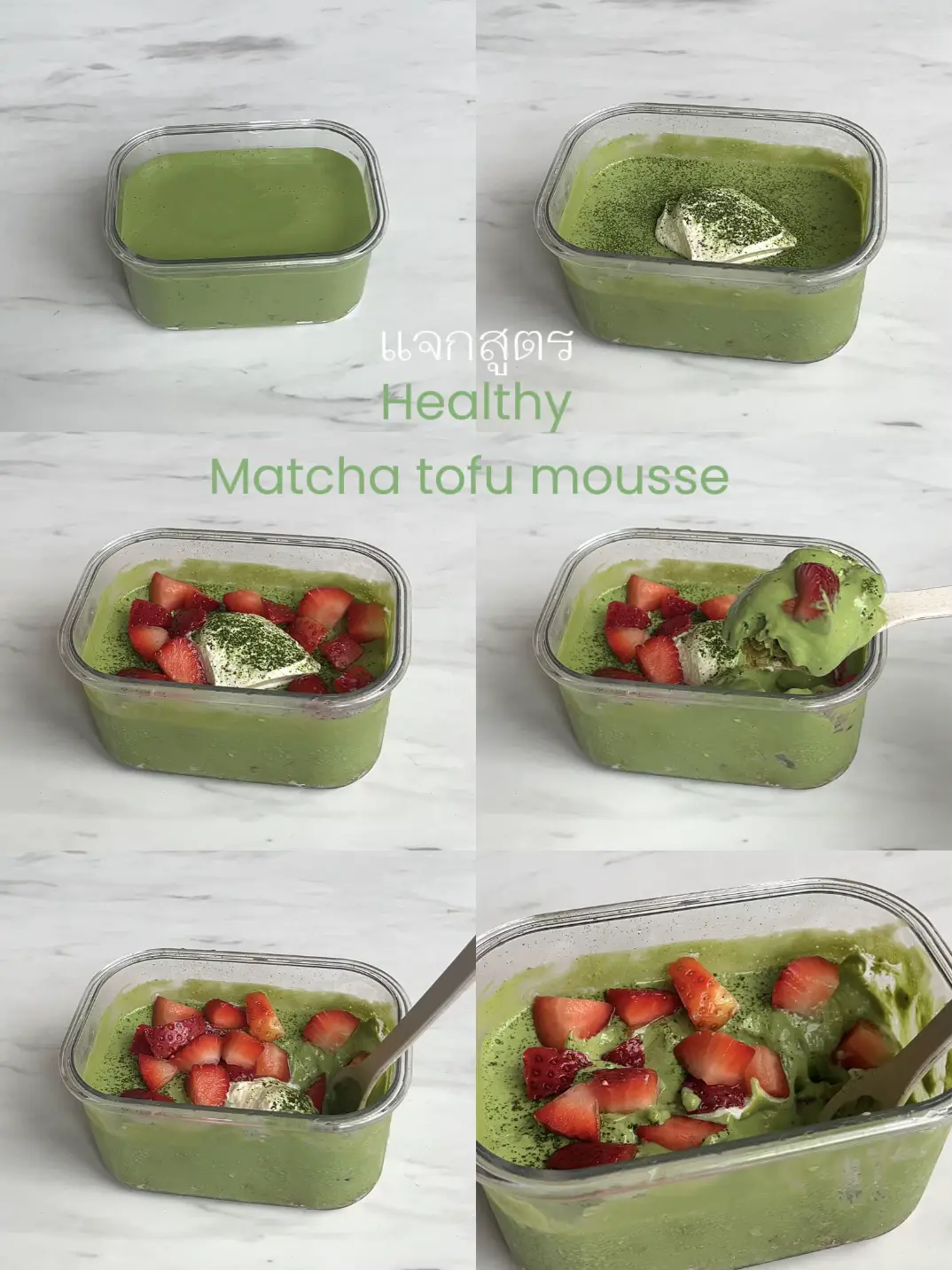 แจกสูตร Healthy matcha tofu mousse 🍵 🤍🍓 เกินไปมาก! | แกลเลอรีที่โพสต์ ...