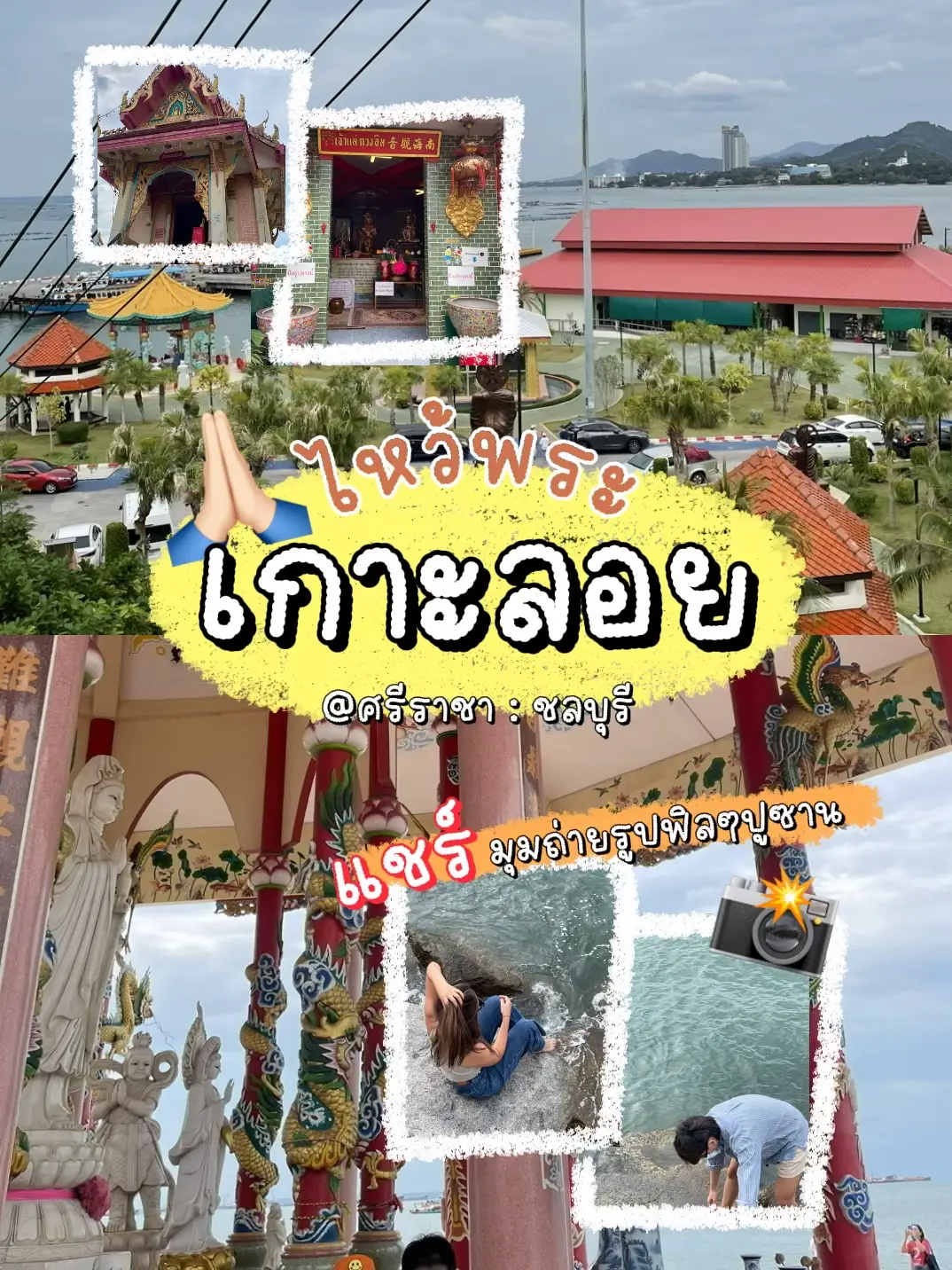 เกาะลอย ชลบุรี | วิดีโอที่เผยแพร่โดย จรจัด | Lemon8
