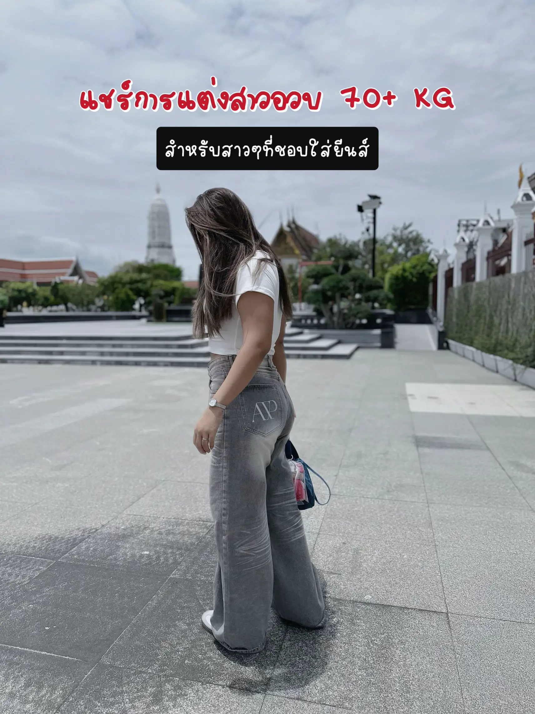 OOTD ฉบับสาวอวบ 70++ kg | แกลเลอรีที่โพสต์โดย Icez Iyavee | Lemon8