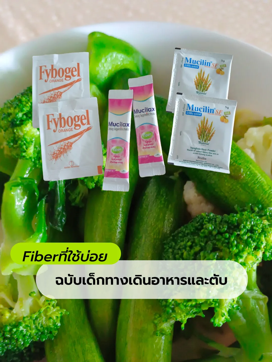 Fiberตัวโปรด ใช้บ่อยฉบับเด็กทางเดินอาหาร🥰 | แกลเลอรีที่โพสต์โดย 😸 ...
