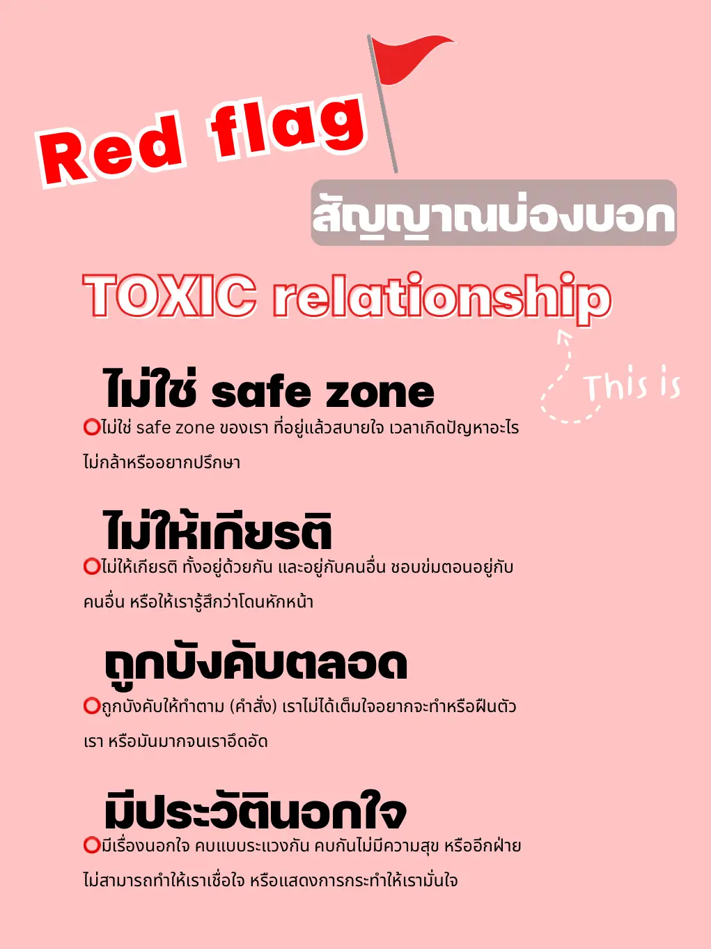 🚩Red flag สัญญาณบ่งบอกว่า toxic relationship💔ห้ามละเลย | แกลเลอรีที่ ...