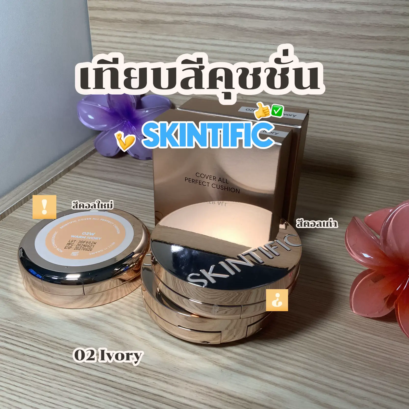 เทียบสีคุชชั่น SKINTIFIC สี 02 IVORY คอลเก่า VS คอลใหม่ | แกลเลอรีที่ ...