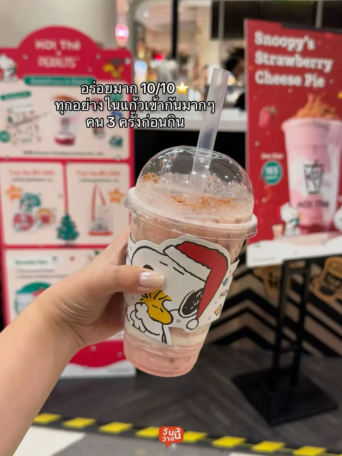 วันนี้ว่างกิน🧋🍓เมนูใหม่ Koi x Snoopy’s | แกลเลอรีที่โพสต์โดย วันนี้ว่าง ...