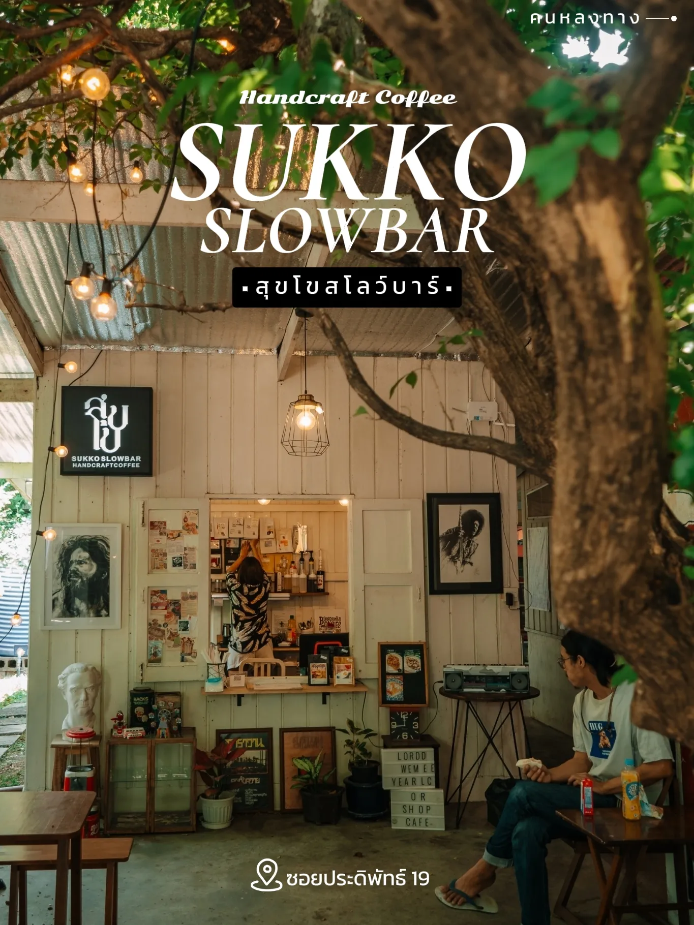 Sukko Slowbar: สโลว์ บาร์ สุดฮิปในร้านแผ่นเสียง 📀🎶 | แกลเลอรีที่โพสต์โดย ค น ห ล ง ท า ง | Lemon8