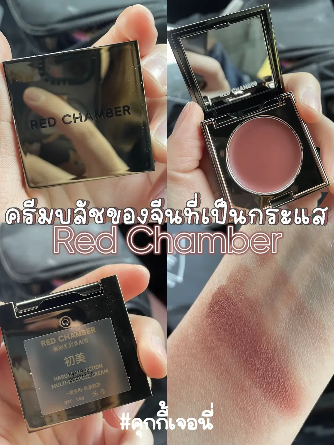 Cream Blush จาก Red Chamber 🇨🇳 | แกลเลอรีที่โพสต์โดย คุกกี้เจอนี่ | Lemon8