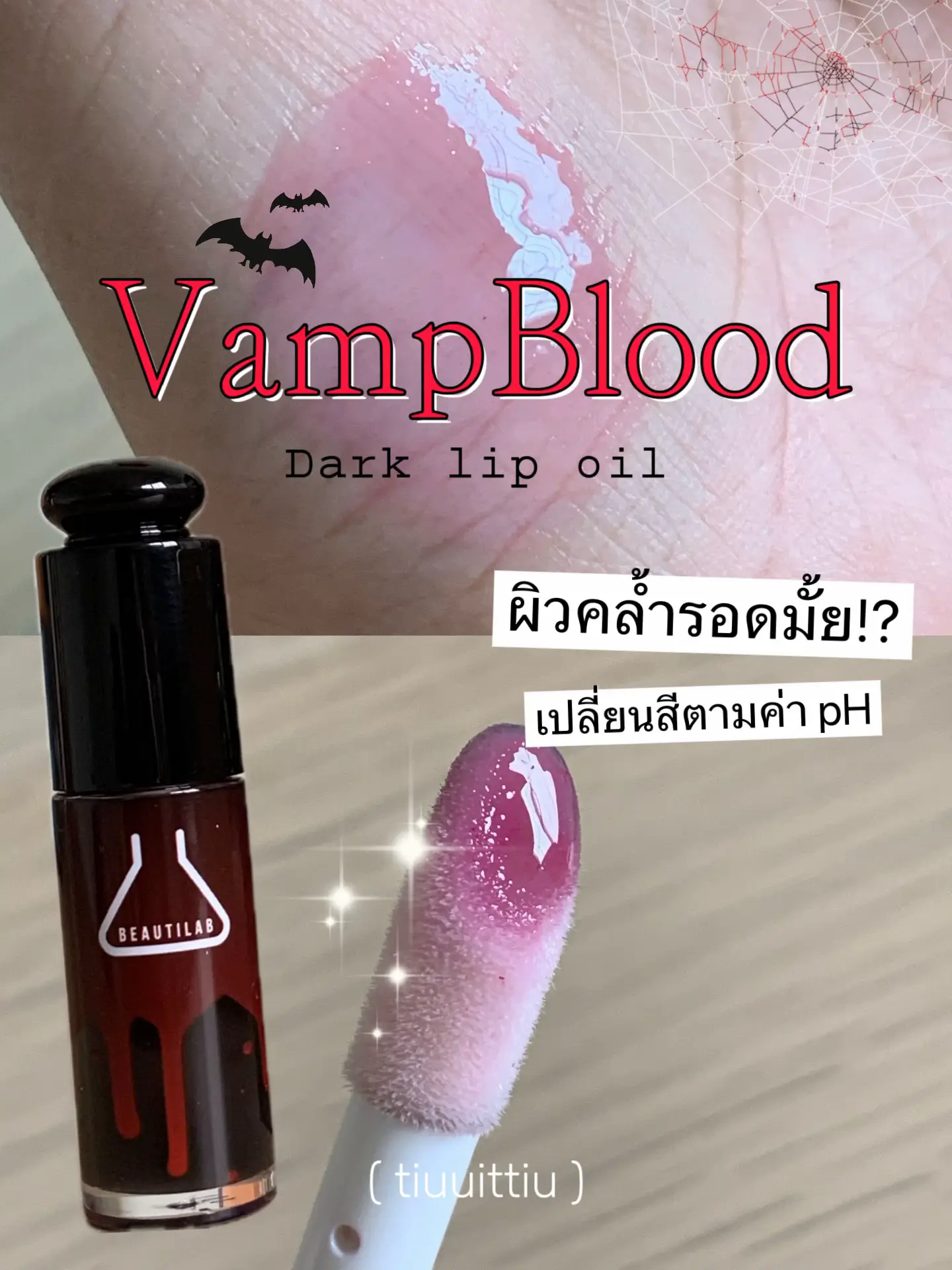 ผิวคล้ำรอดมั้ย!? ลิปดำ VampBlood 🧛จาก Beautilab 🧪 | แกลเลอรีที่โพสต์โดย ...
