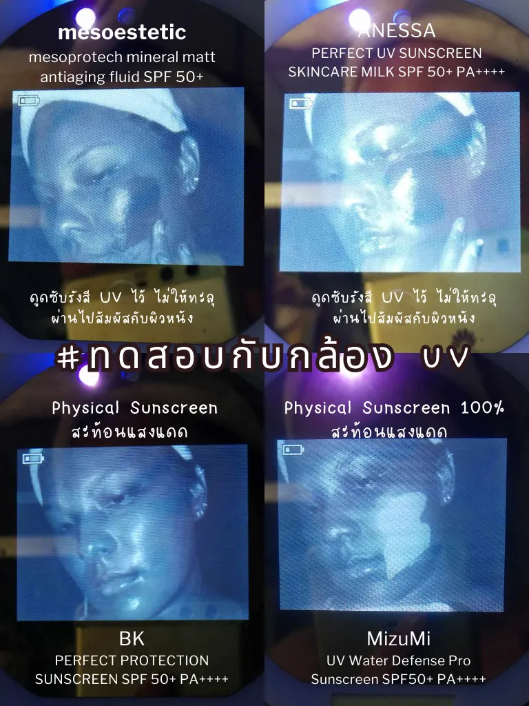 รวม 4 ครีมกันแดด กัน UV สูง!!🔥 หน้าไม่มัน ไม่เทา | แกลเลอรีที่โพสต์โดย aomy | Lemon8