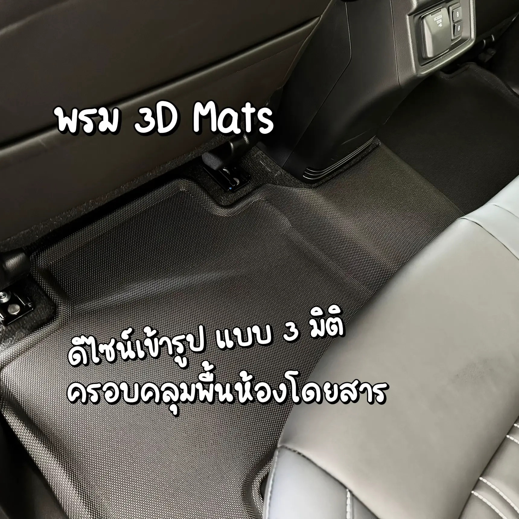 รีวิว พรมปูพื้นรถยนต์ 3D Mats | แกลเลอรีที่โพสต์โดย Toptap.npm | Lemon8