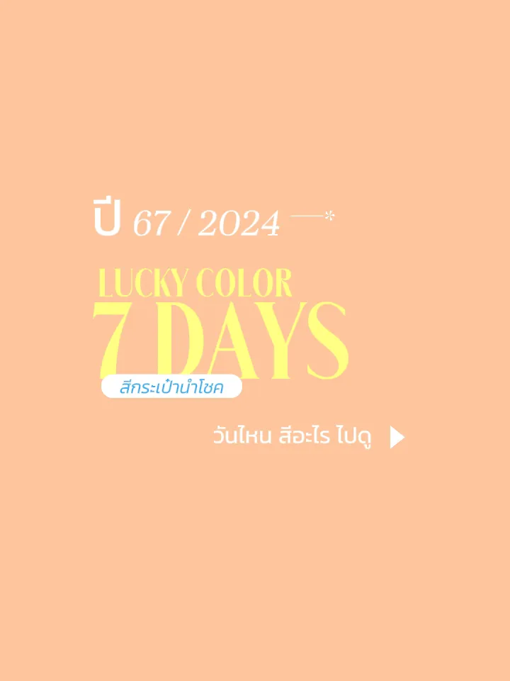 สายมูมาทางนี้! 7 Days lucky colors | แกลเลอรีที่โพสต์โดย 🍏Pingguo🍎 | Lemon8