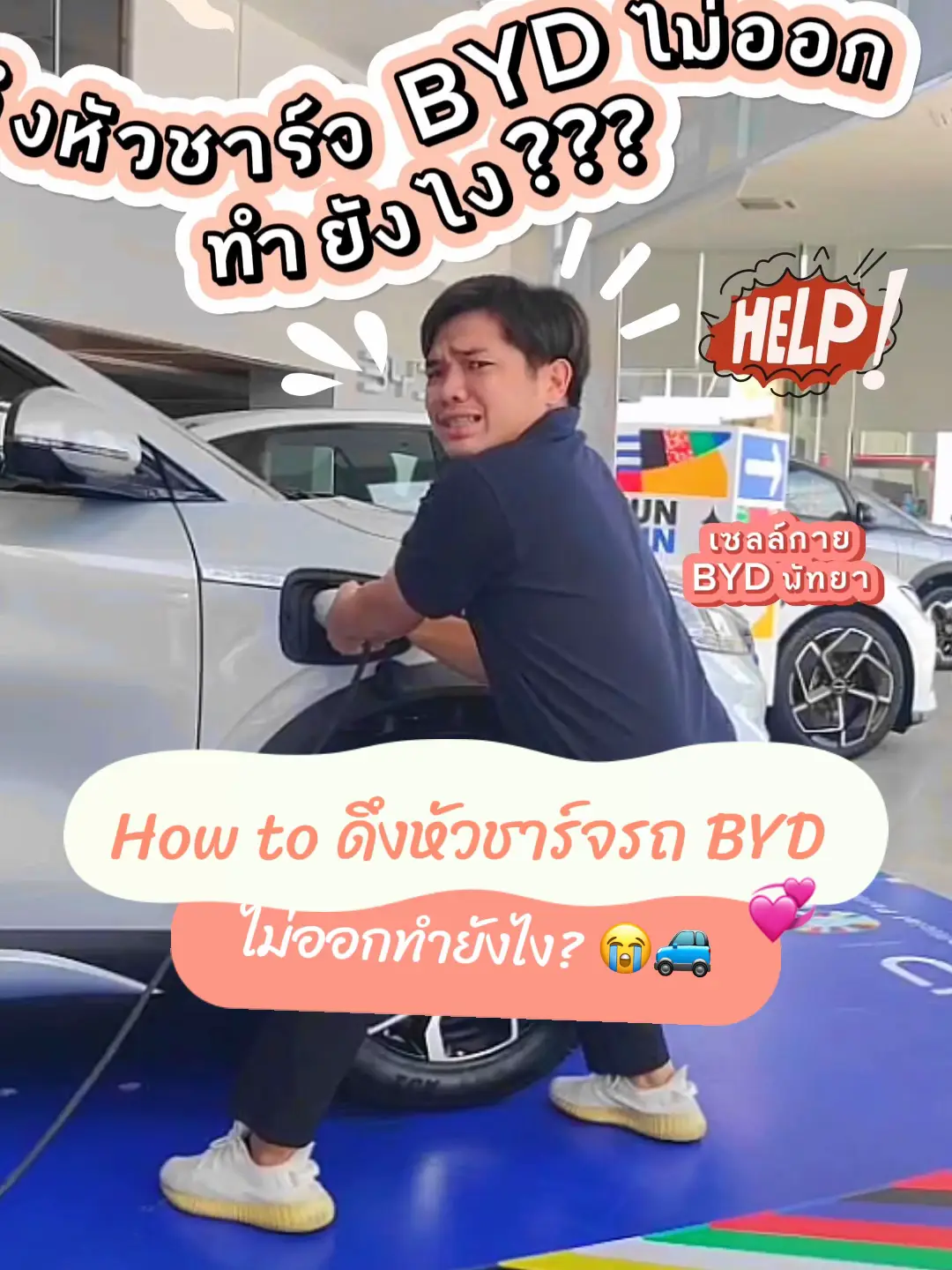 How to ดึงหัวชาร์จรถ BYD ไม่ออก ทำยังไง?? | วิดีโอที่เผยแพร่โดย BYD Chonburi | Lemon8