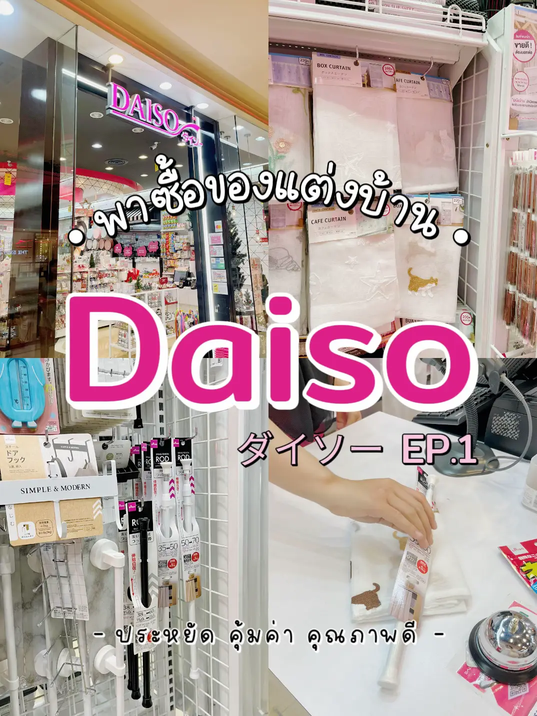 แต่งชั้นวางของ ด้วยม่านและรางจาก Daiso 🛍️ | แกลเลอรีที่โพสต์โดย SARIN’s House | Lemon8