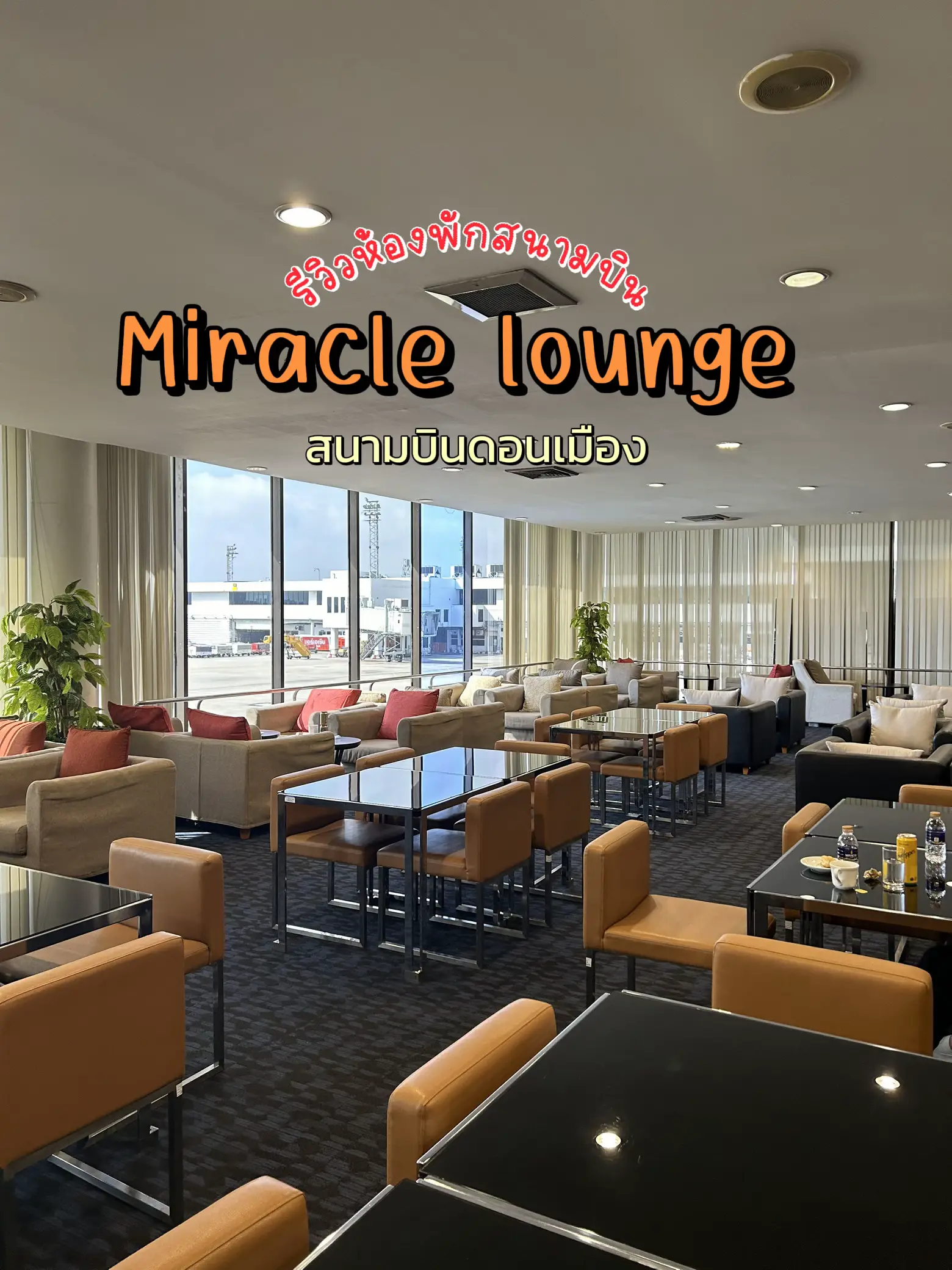 Miracle lounge ห้องรับรองVIP สนามบินดอนเมือง | แกลเลอรีที่โพสต์โดย Benztiful | Lemon8