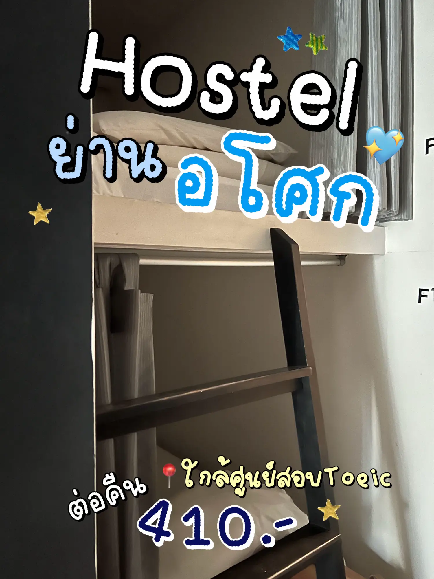 Hostel คืนละ 410.- ใจกลางอโศก !! 🔥💨 ใกล้ศูนย์สอบToeic | แกลเลอรีที่โพสต์โดย roployro🍮 | Lemon8
