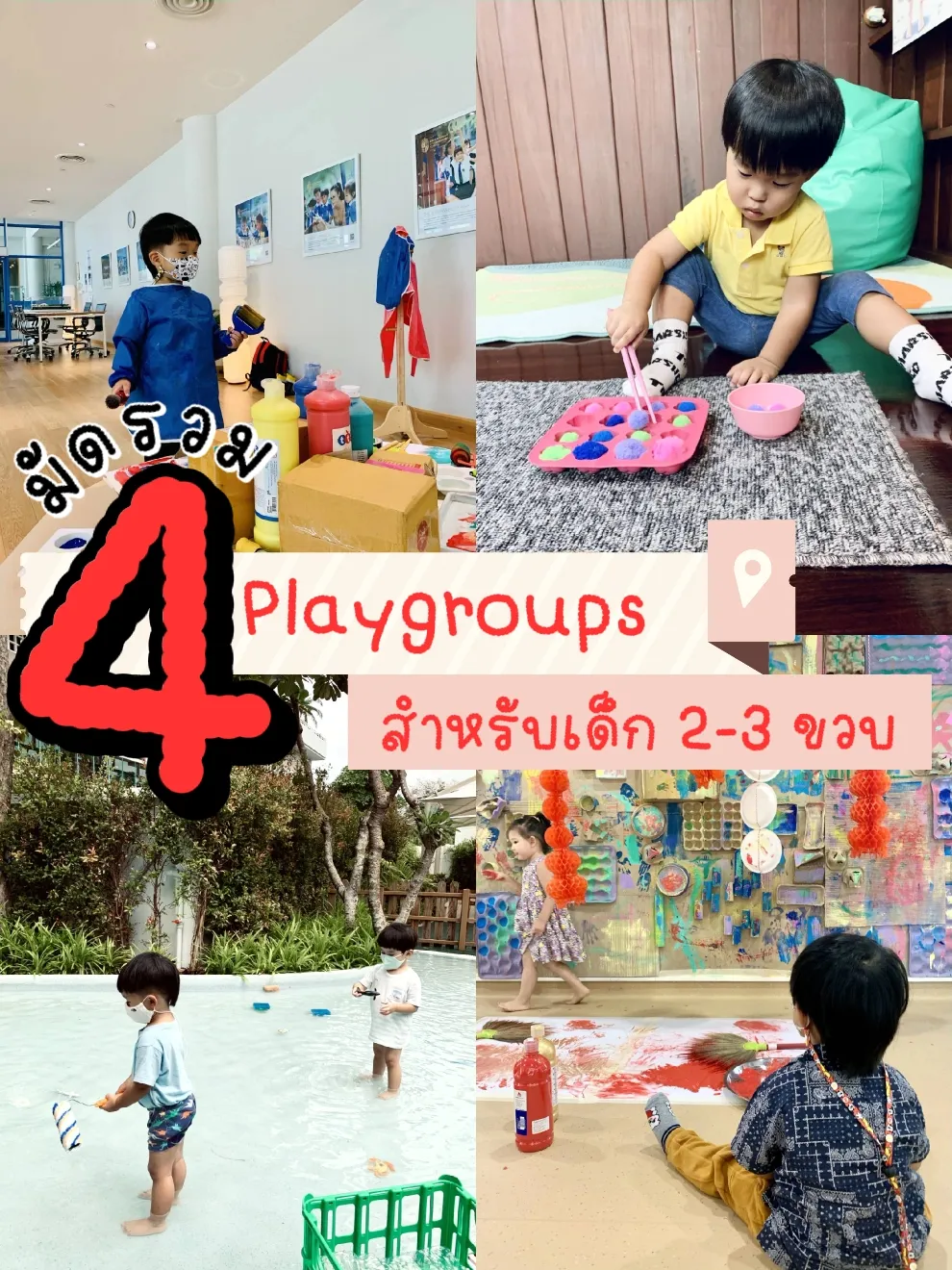รีวิว 4 Playgroups สำหรับเด็กวัย 2-3 ขวบ | แกลเลอรีที่โพสต์โดย Mama.pa ...