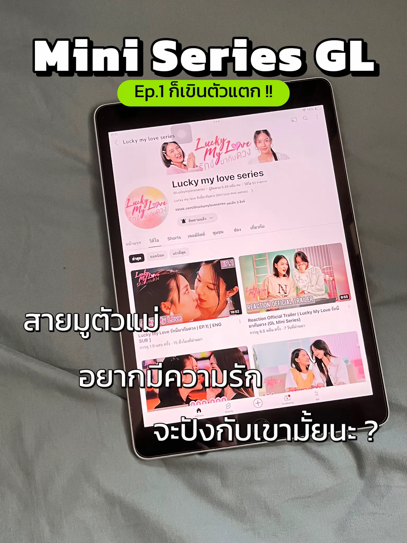 Mini Series GL EP.1 ก็เขินตัวแทบแตก !!! | แกลเลอรีที่โพสต์โดย หนมกับ ...