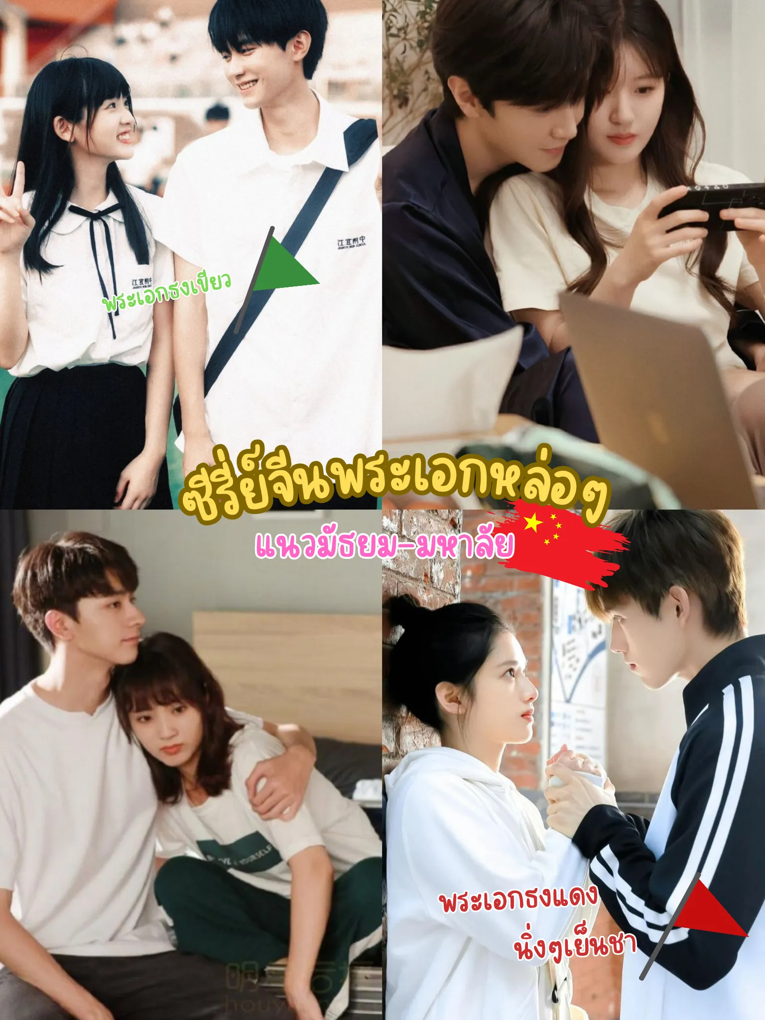 ลิสต์มาให้แล้ว 20 ซีรีส์จีนวัยรุ่นวัยเรียน ที่ต้องตามเก็บให้ครบ (1 ...