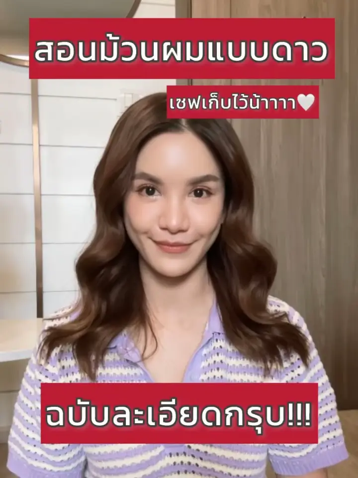 สอนม้วนผมแบบดาว ฉบับละเอียดยิบ! | วิดีโอที่เผยแพร่โดย Dj Dao | Lemon8